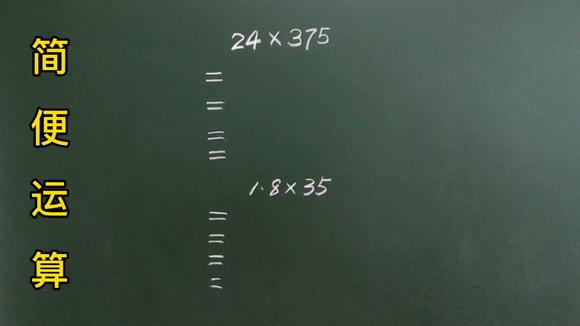 简便运算:24375=?你能快速用简便算法做出来吗?