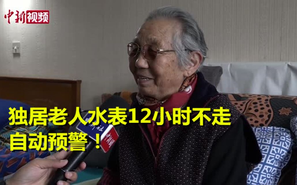 上海:独居老人水表12小时不走自动预警