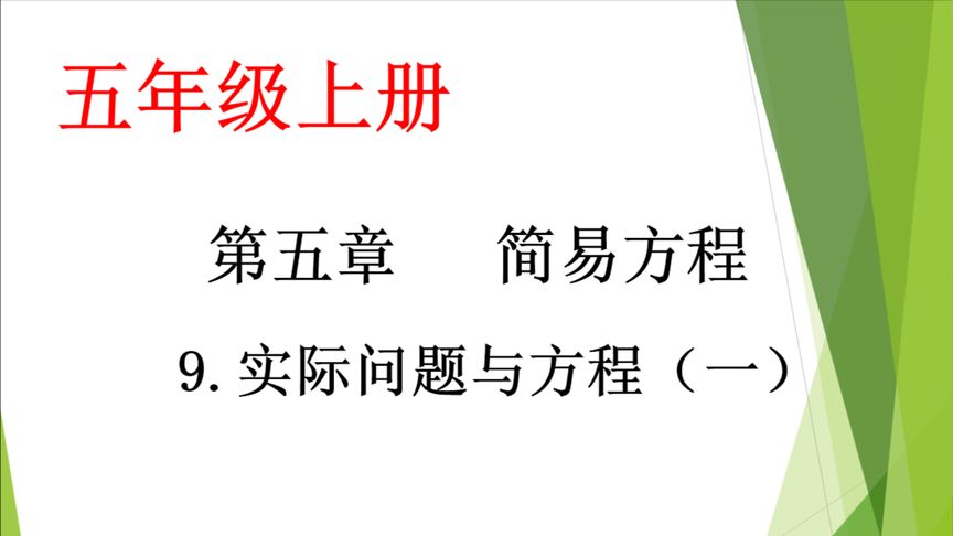 小学数学五年级上册第五章第9课实际问题与方程(一)#学浪计划#