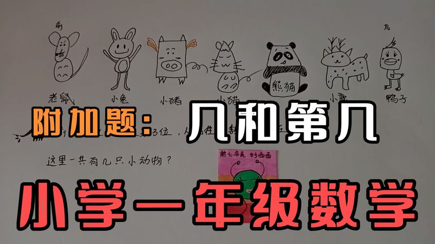 热心市民好西西:小学一年级数学附加题几与第几#冬日知识#