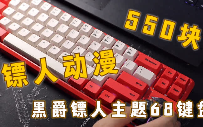 价值550块的镖人动漫主题机械键盘?好看?还是智商税?黑爵镖人机68...
