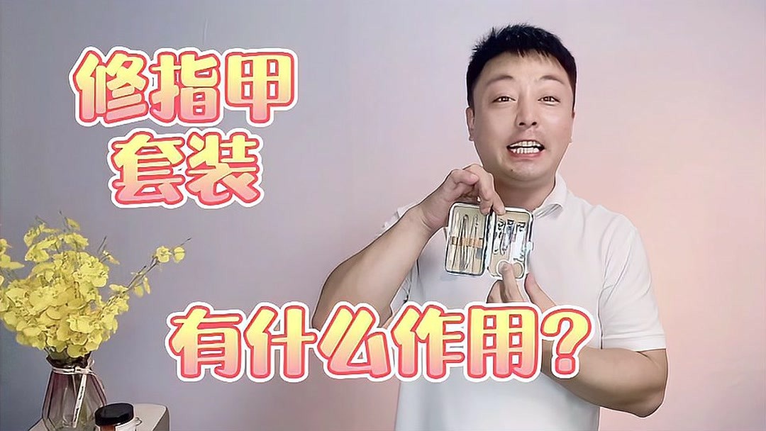 修指甲套装各个用具都有什么作用?又该怎么用?