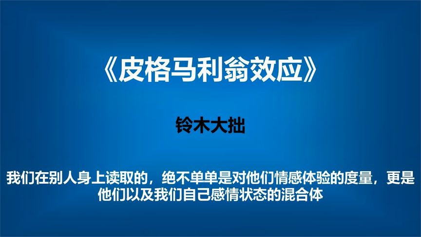 《皮格马利翁效应》引导我们用自己构建的方式去感受他人