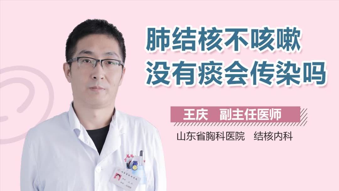 肺结核不咳嗽没有痰会传染吗