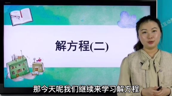 人教版小学五年级数学上册第19课《解方程》(2)