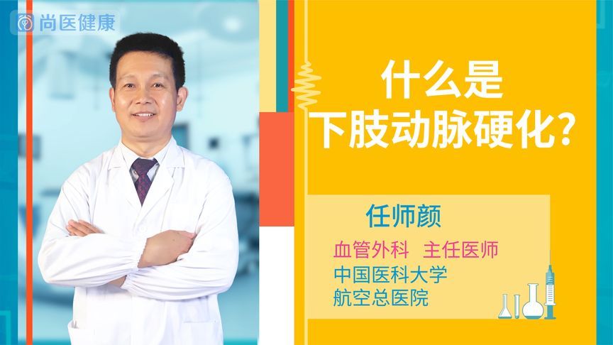 什么是下肢动脉硬化