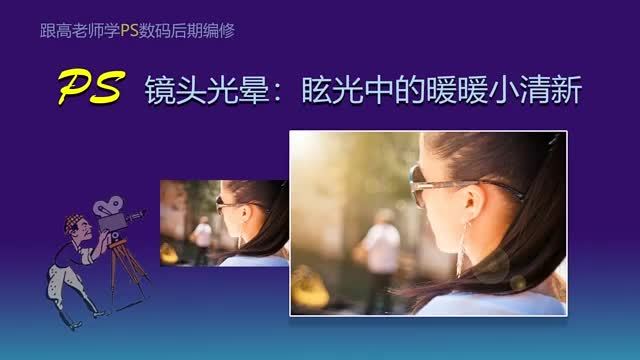 ...b>光晕滤镜打造:炫光中的暖暖小清新图像效果