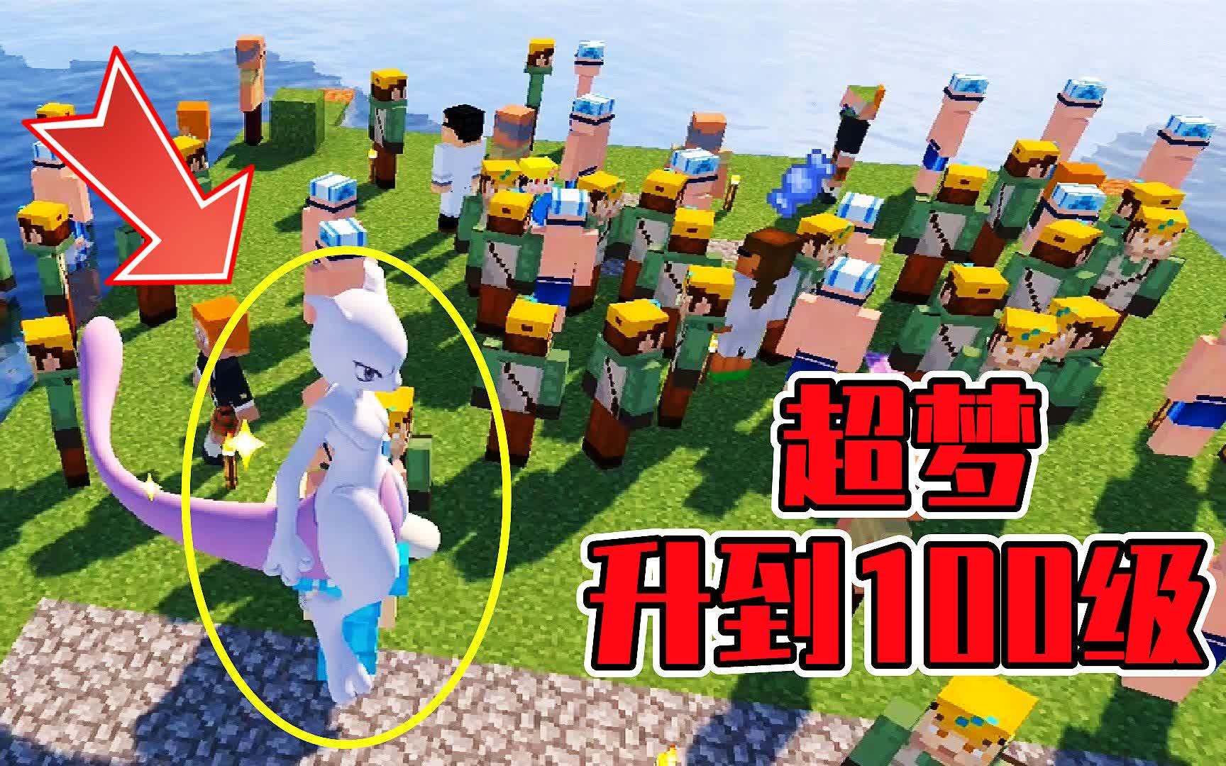 我的世界精灵宝可梦110:一口气把超梦升到100级!