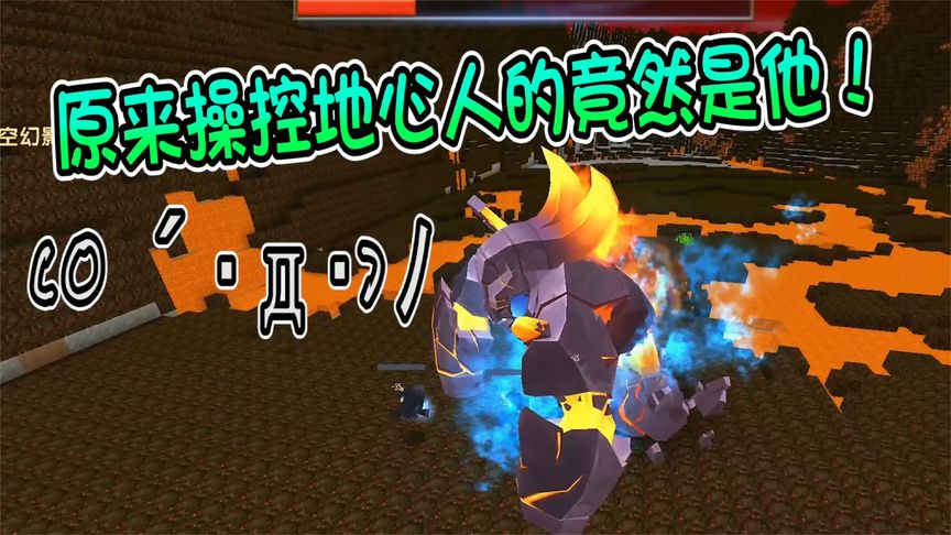 迷你世界异闻簿:原来是它在操控地心人?虚空幻影的真面目!