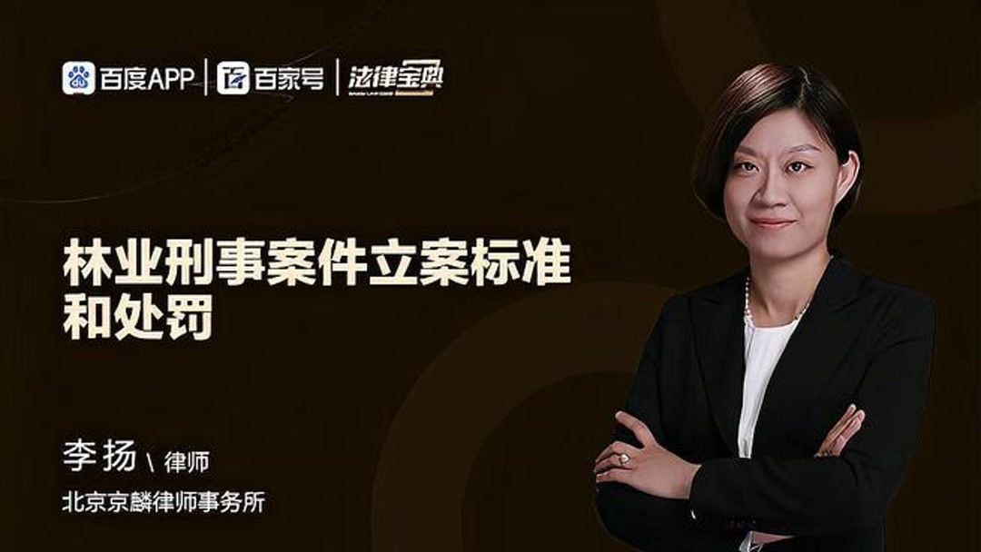 林业刑事案件立案标准和处罚