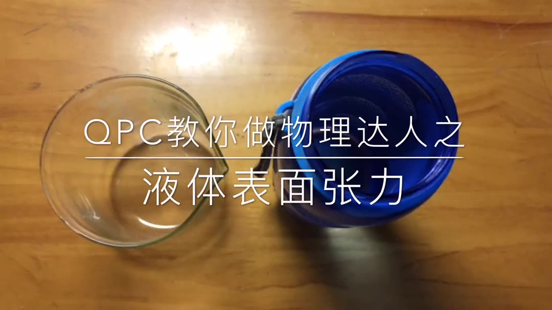 【QPC教你做达人】液体表面张力【第1期】