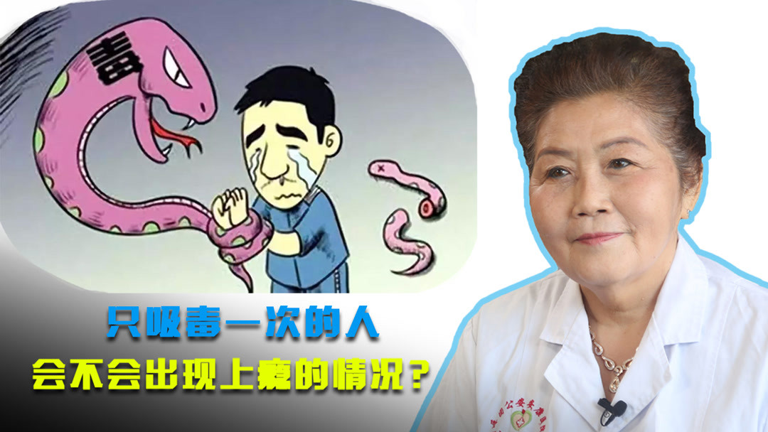 受别人影响,出于好奇而第一次吸毒的人,是不是不容易上瘾?