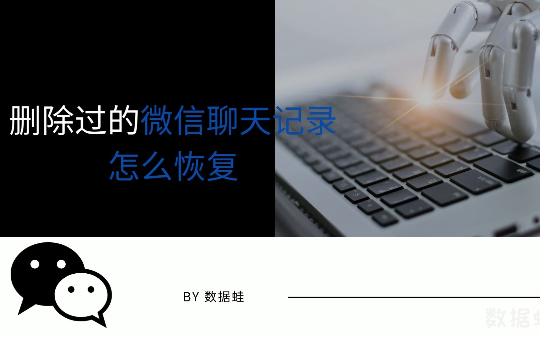 删除过的微信聊天记录怎么恢复?我们梳理了以下3种方法,轻松搞定