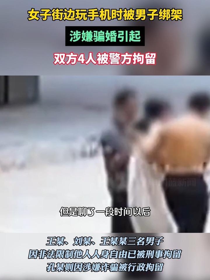#湖北一女子涉嫌骗婚遭男方绑架 双方4人被警方拘留(来源:湖北经视)#...
