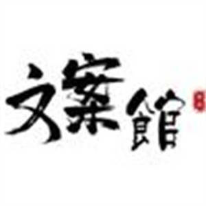 摩羯座文案馆