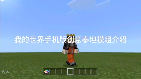 我的世界模组介绍:创意版泰坦