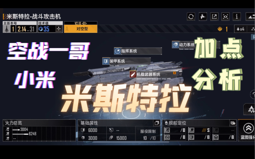 【无尽的拉格朗日】舰船攻略篇-空战一哥米斯特拉《小米》