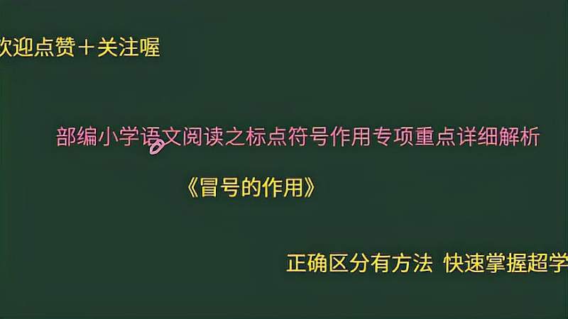 部编小学阅读解析!标点符号作用之冒号解析,快速区分突破重点!