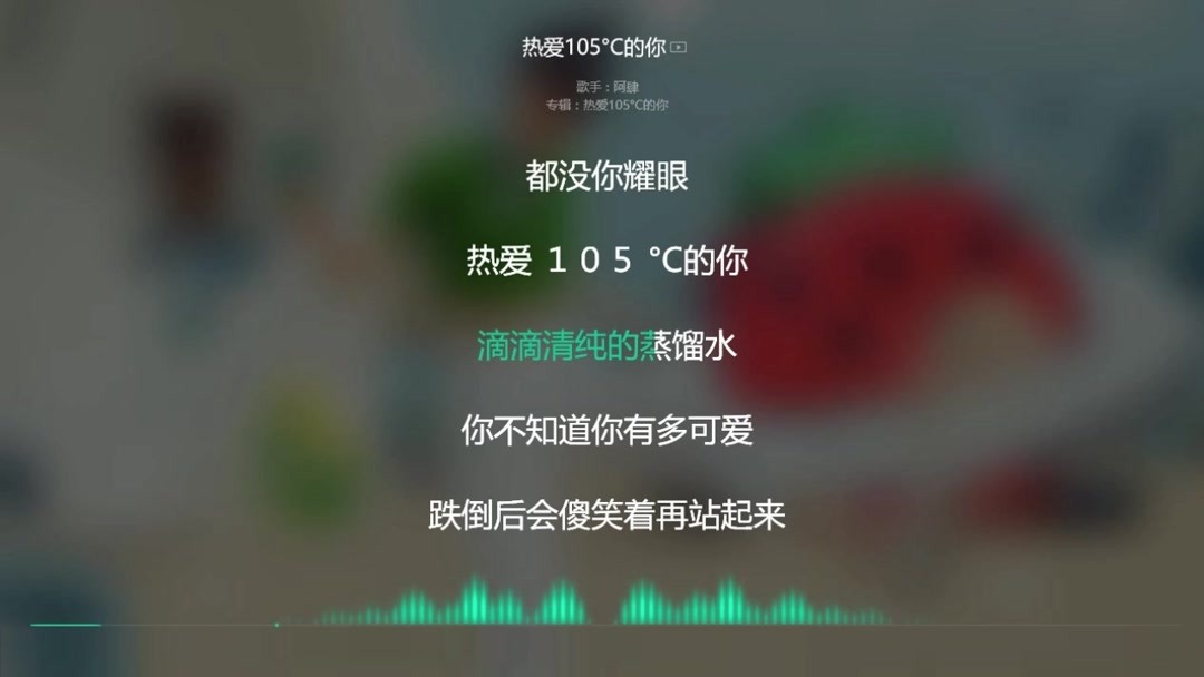 2021网络最火歌曲 抖音必听 热爱105度的你-阿肆 动态歌词