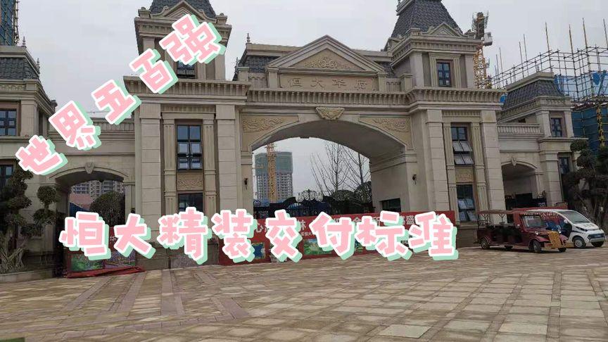 我们一起看看地产界排名第一的恒大精装交付标准怎么样吧