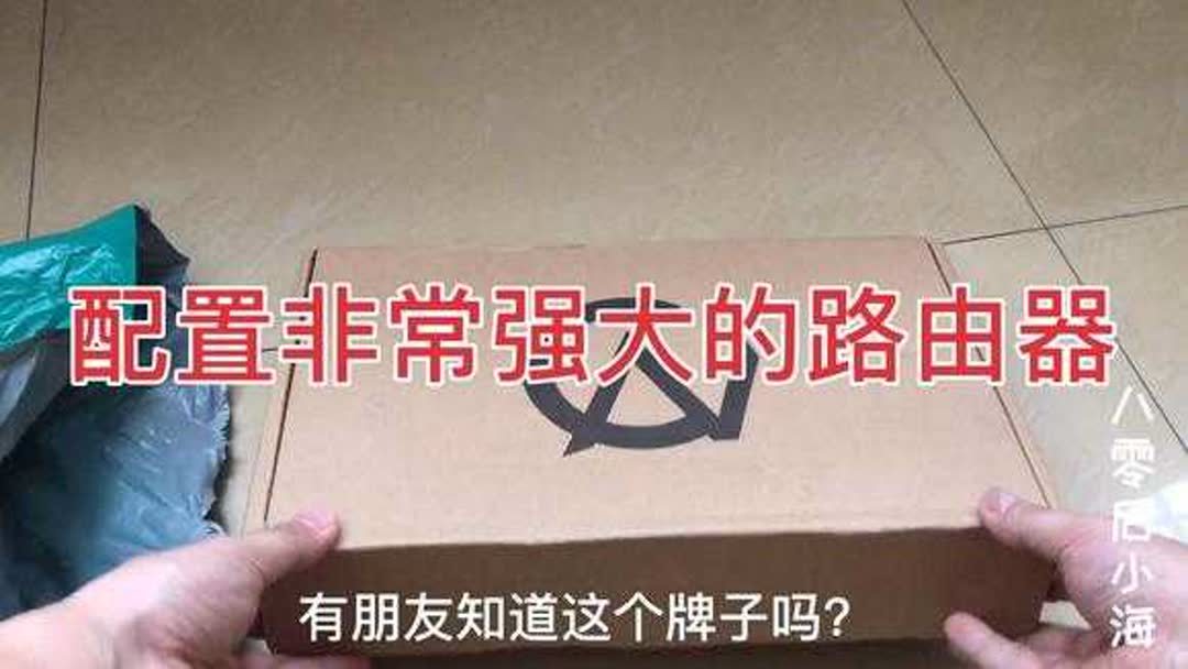 一款配置非常强大的路由器开箱,大家知道这个牌子吗?