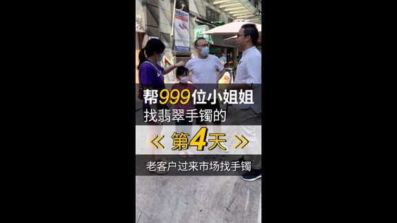 帮999位小姐姐找翡翠手镯的第4天,老客户过来市场找手镯
