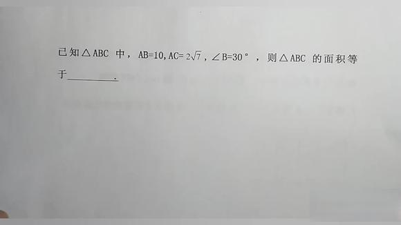 三角已知两边长,还有一个三十度,如何求解其面积?