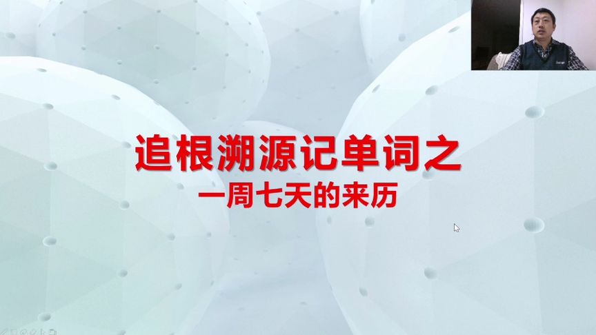 追根溯源记单词之一周七天的来历