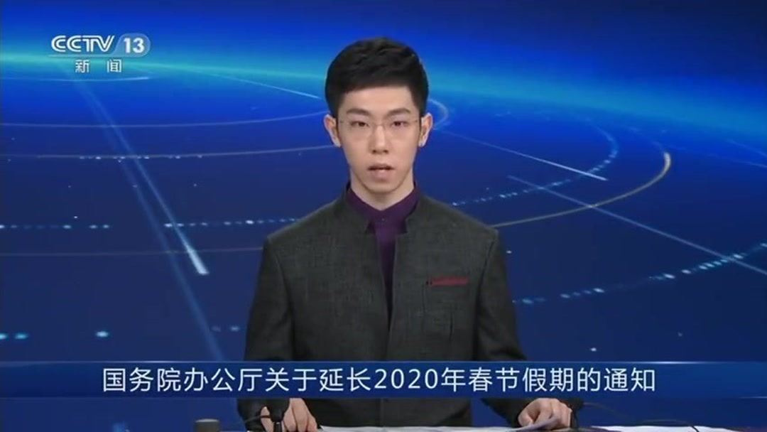 国务院通知:春节假期延长至2月2日