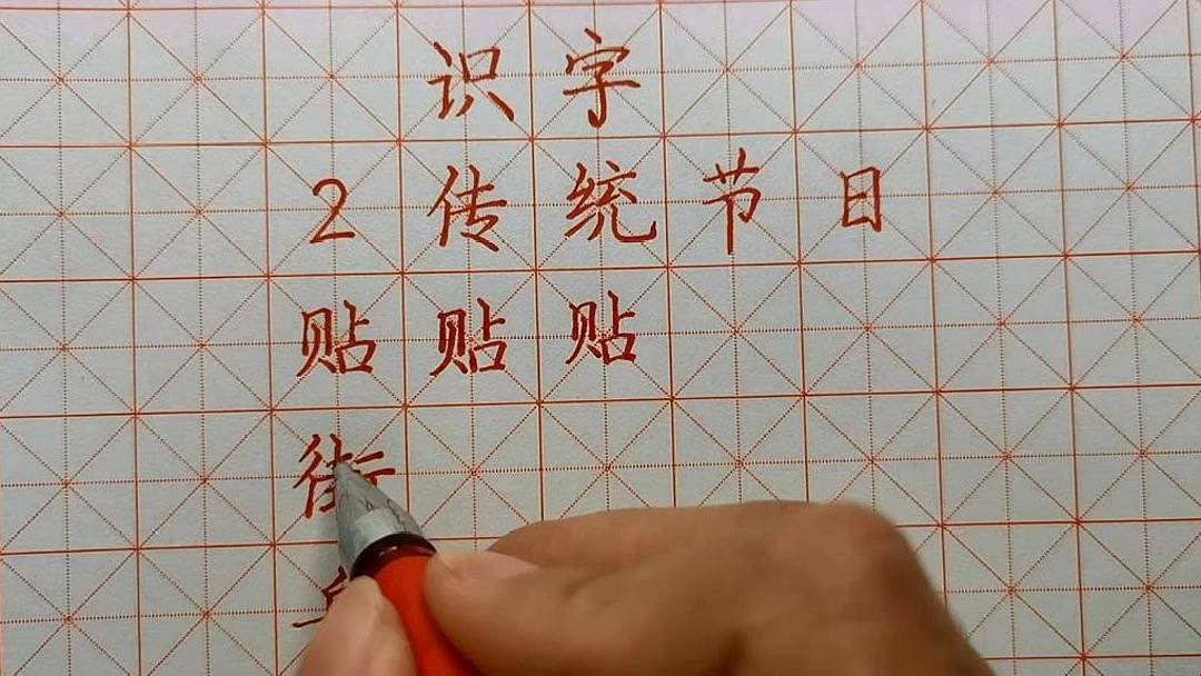 二年级下册识字2《传统节日》生字,规范书写教学,建议收藏学习