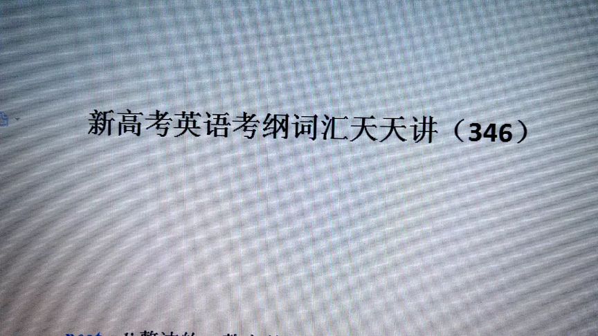 新高考英语考纲词汇天天讲(346)neat.