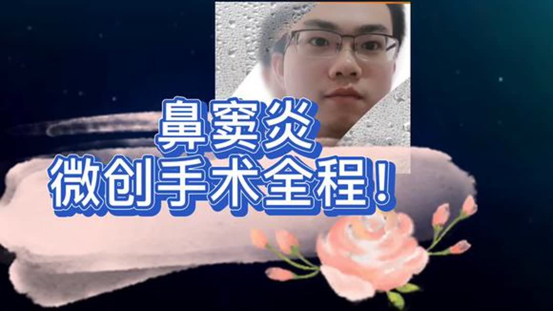 总是感冒流鼻涕,带你了解鼻窦炎手术全程