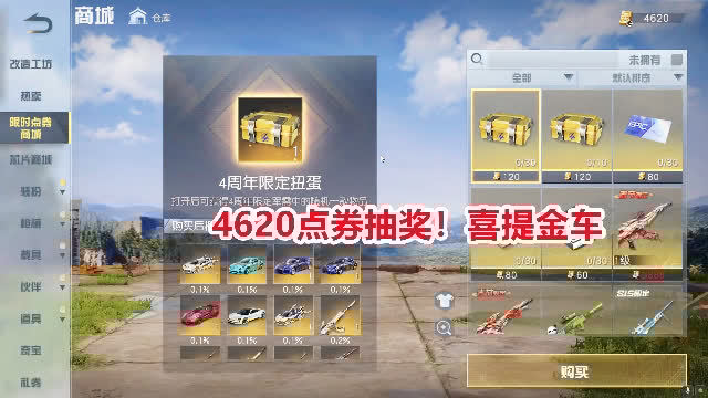 荒野行动4620点券抽奖喜提金车!四周年活动完美结束
