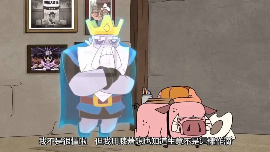 皇室战争动画片:用膝盖想也知道做生意不是这样的