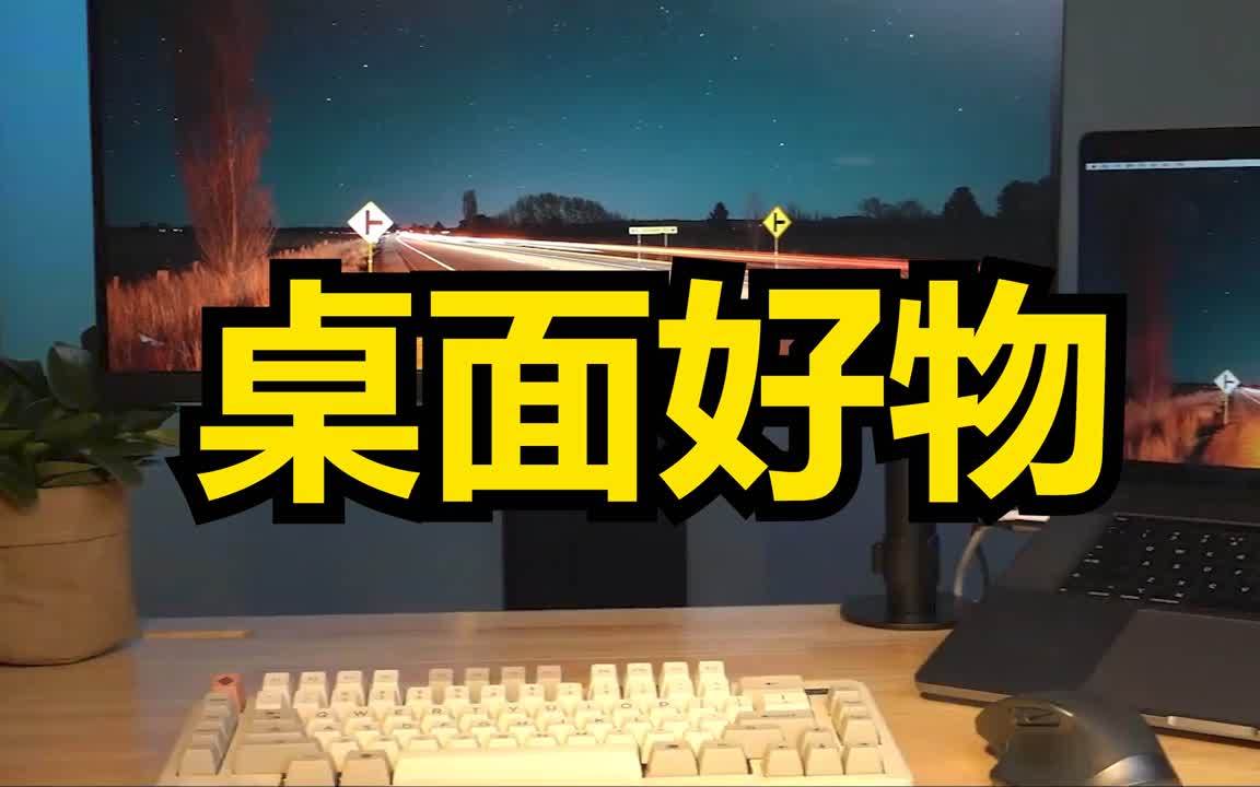 【桌面】不到200元,提升幸福感的桌面好物大推荐!
