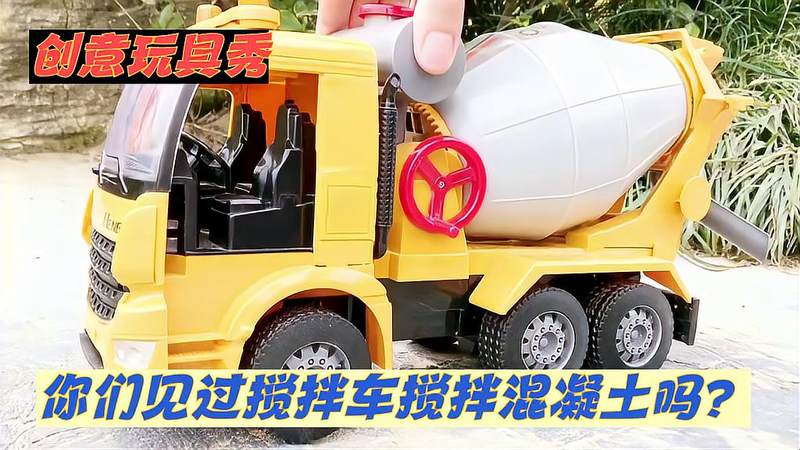 小朋友你们见过搅拌车搅拌混凝土吗?儿童玩具,搅拌车视频