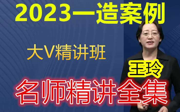 2023一级造价工程师-案例分析精讲班-王玲(讲义)造价案例精讲
