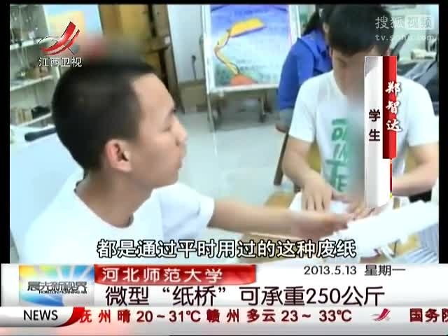 20130513-河北师范大学 微型“纸桥”可承重250公斤