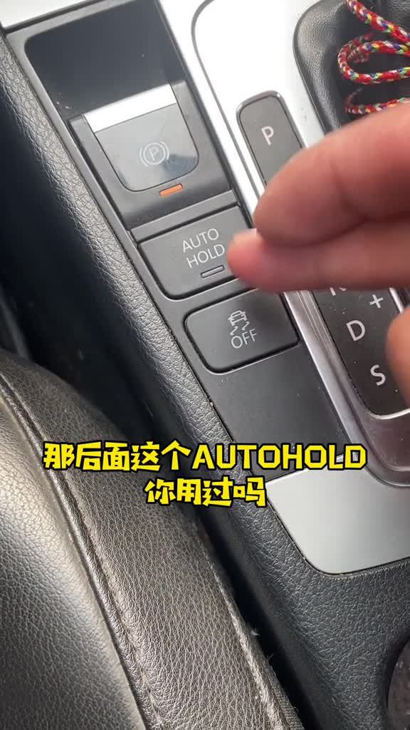 AUTOHOLD你知道是干嘛的嘛#每天一个用车知识#汽车