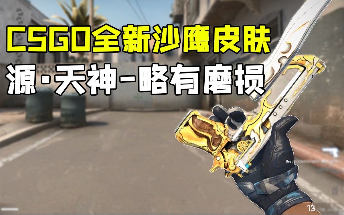 CSGO出了全新皮肤?!源·沙鹰天神—略有磨损!