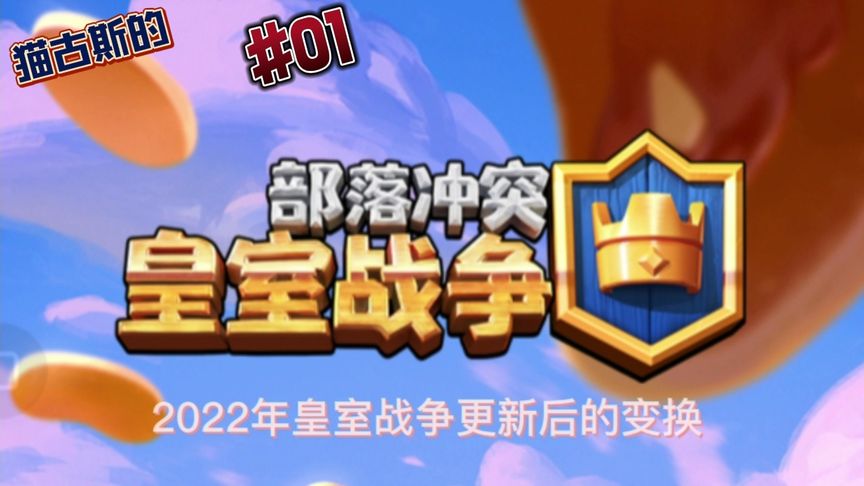 2022年皇室战争的巨大变化