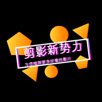 剪影新势力 