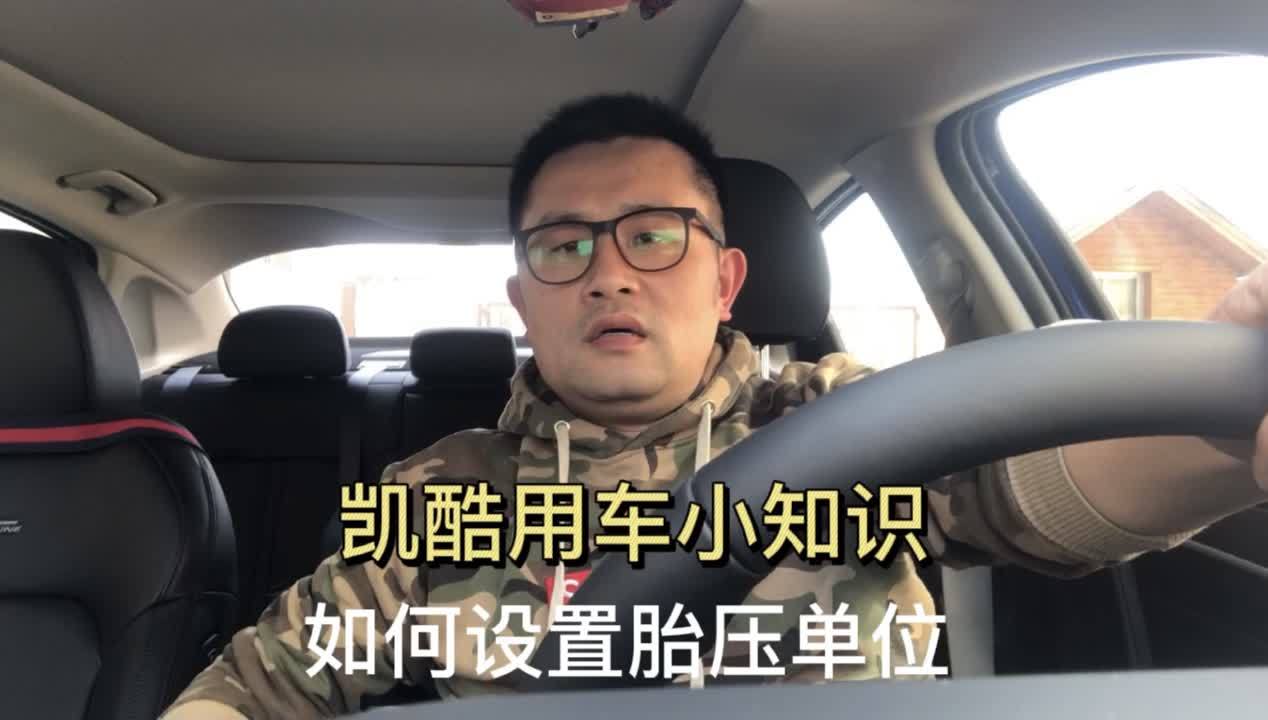 凯酷用车小知识:-如何设置胎压单位,听听老司机怎么说