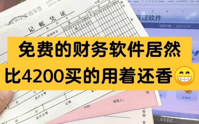 免费的财务软件居然比4200买的用着还香