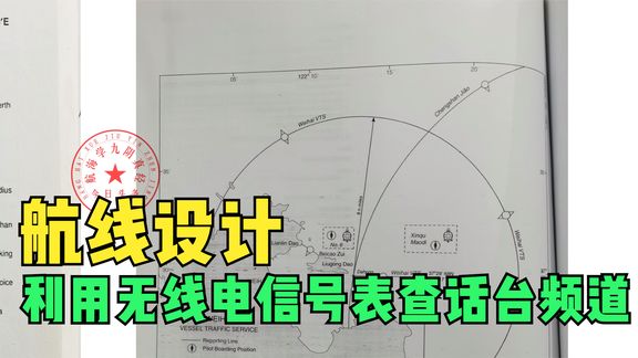 航线设计-利用无线电信号表查话台频道