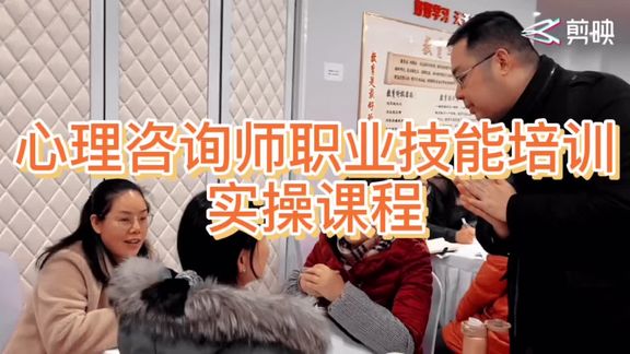 #悦心理 心理咨询师职业技能培训第二期 第二天 实操课程