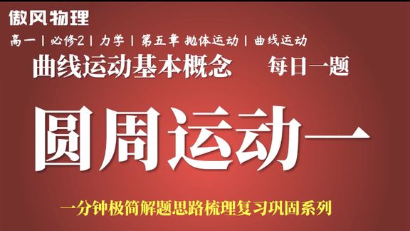 【高考物理解题技巧】高一物理圆周运动一|高中人教必修2全国卷