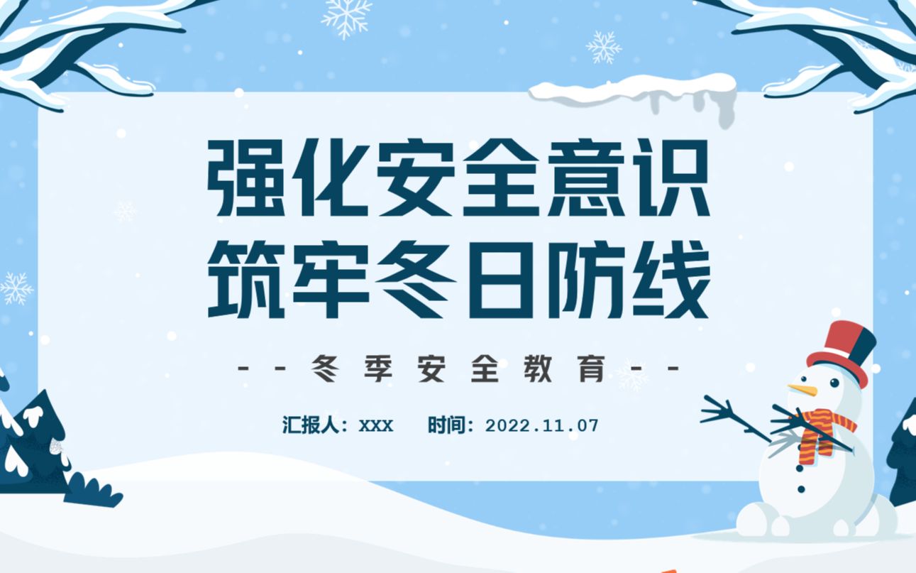 强化安全意识筑牢冬日防线冬季安全生产教育培训PPT课件