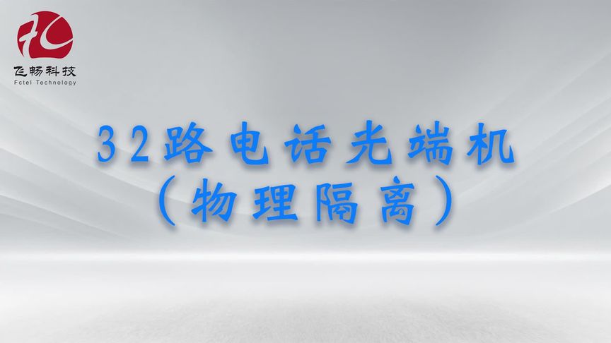 32路电话光端机(物理隔离)产品接口及测试视频