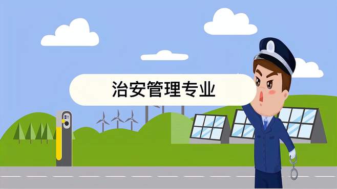 治安管理专业介绍